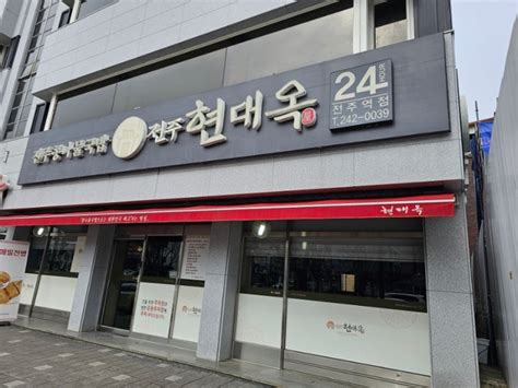 전주 맛집 현대옥 전주역 근처 맛집 전주 콩나물국밥 맛집 전주 맛집전주 국밥 맛집 전주역 맛집 네이버 블로그
