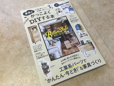 学研インテリアムック「家具をかっこよくdiyする本」には、あなたの想像する「カッコイイdiy家具」のイメージが詰まっています！ 溶接の
