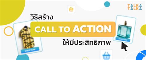 Cta คืออะไร พร้อมวิธีสร้าง Call To Action ให้คนเห็นแล้วอยากคลิก