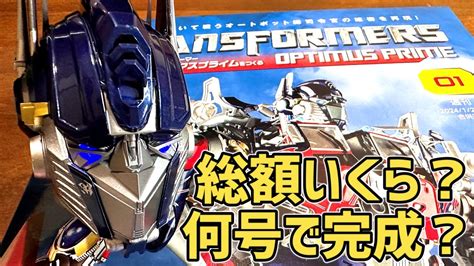 トランスフォーマー オプティマスプライムをつくる創刊号 総額いくら？どんなギミック？（試験販売）デアゴスティーニ Youtube