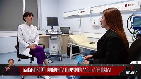 საქართველო დონორთა მსოფლიო ბანკს უერთდება Youtube