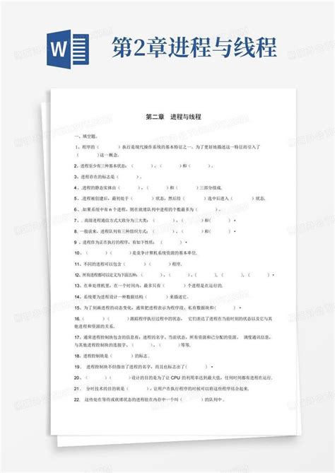 第2章进程与线程word模板下载 编号larzvoex 熊猫办公