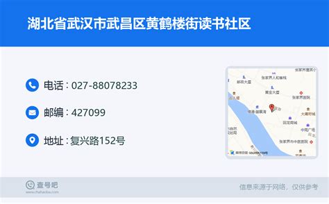 湖北省武汉市武昌区黄鹤楼街读书社区：027 88078233 查号吧 📞