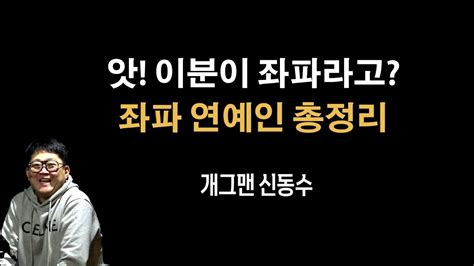 깜짝놀랄 좌파 연예인 누구 개그맨 신동수 Youtube