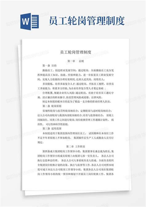 员工轮岗管理制度word模板下载编号qkadrjkk熊猫办公