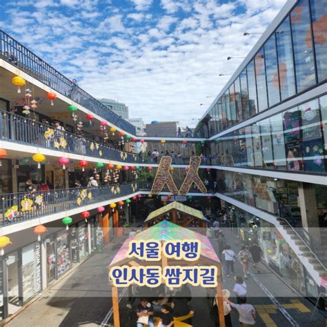 아이와 서울 종로 가볼만한 곳 인사동 쌈지길 먹거리 조계사 광장시장ㅣ지하철 여행 네이버 블로그
