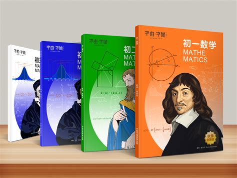 数学教材封面素材网站图片免费下载 Zcool站酷