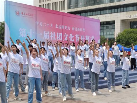重庆师范大学第十一届社团文化节圆满举行 共青团重庆师范大学委员会