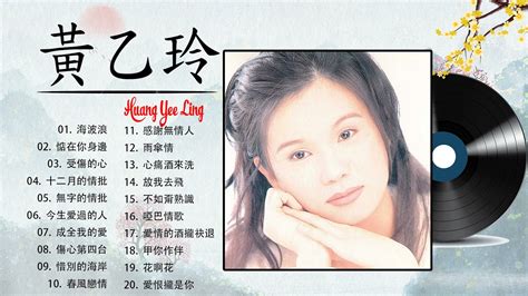 黃乙玲 Huang Yee Ling 黃乙玲最好听的金曲 海波浪 惦在你身邊 十無字的情批 RADIO的點歌心情