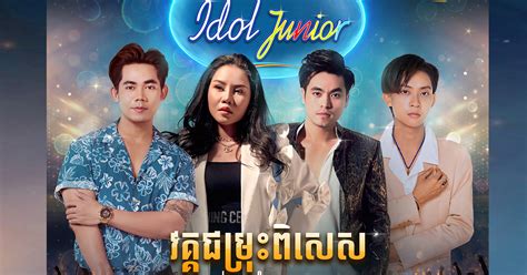 ញាក់សាច់ ម្ចាស់ពាន 4 រដូវកាល នឹងមកធ្វើជាគណៈកម្មការវគ្គជម្រុះដំបូង