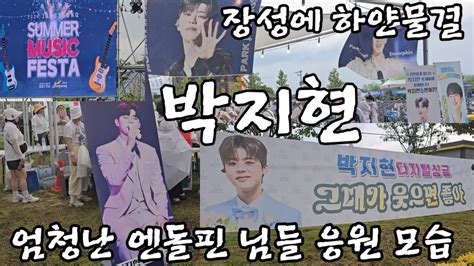 장성썸머뮤직페스타 콘서트 초청가수 활어보이스 박지현 And엔돌핀님 들 엄청 난 응원 모습 Youtube
