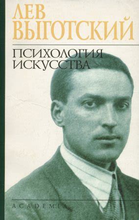 Выготский Л.С. "Психология искусства"