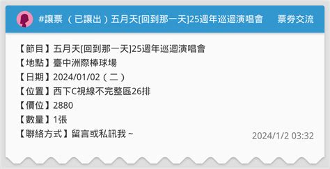 讓票 （已讓出）五月天 回到那一天 25週年巡迴演唱會 台中 12 票券交流板 Dcard