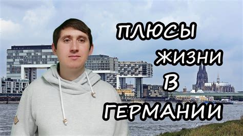 ПЛЮСЫ ЖИЗНИ В ГЕРМАНИИ Youtube