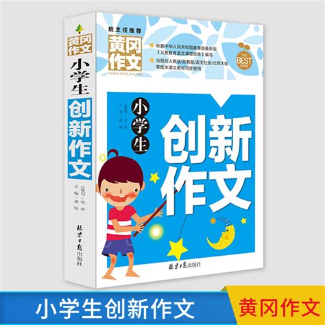黄冈作文小学生创新作文适用3 4 5 6年级班主任推荐黄冈作文三四五六年级作文书籍语文课外辅导读物虎窝淘