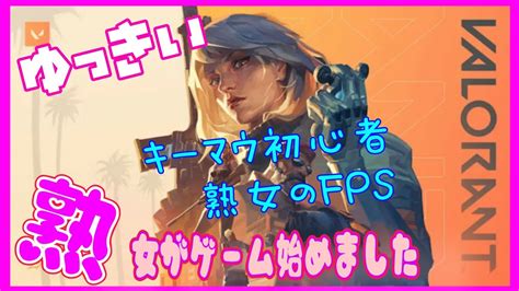 【valorant】キーマウ初心者🔰下手な熟女のvalorant！コンペ頑張るので応援よろしくお願いします💕 Youtube