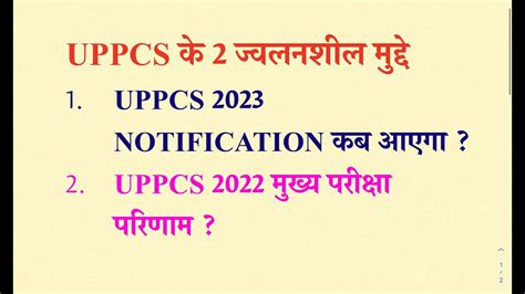 UPPCS Notification KAB TAK AAYEGA UPPCS 2022 MAINS RESULT KAB TAK