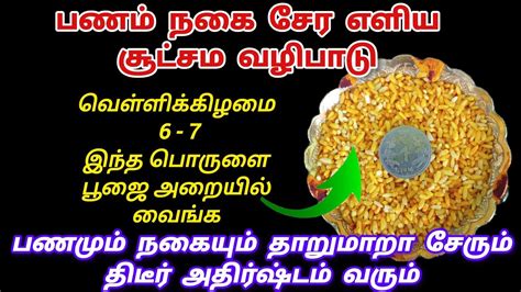 பணம் நகை சேர எளிய சூட்சம வழிபாடு 1 ரூபாய் போதும் உங்க பிரச்சினை தீர