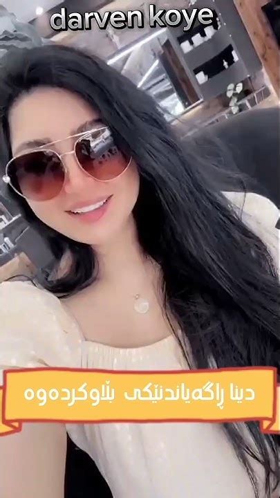 دینا دەرزی ڕاگەیاندنێکی بڵاوکردەوە Dinadarzy Ragayandnike Balw Krdawa Youtube