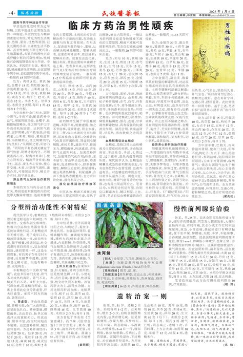 分型辨治功能性不射精症 民族医药报