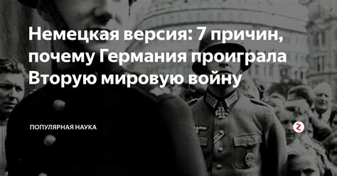 Немецкая версия 7 причин почему Германия проиграла Вторую мировую