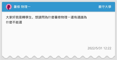 暑修 物理一 義守大學板 Dcard