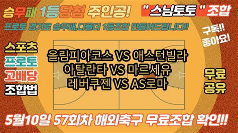 🚀스포츠분석스님토토 ️ 해외축구분석 스포츠토토 토토분석 프리미어리그 스포츠분석 05월10일 Epl 승무패 K리그 프로토 J리그 Youtube
