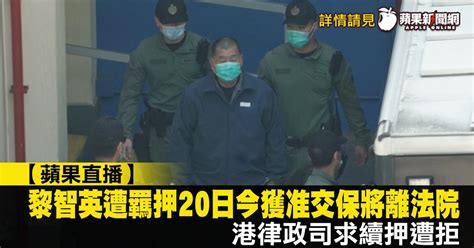 蘋果新聞網 黎智英獲保釋，但設定交保條件必須待在家中，除了去警署和出庭不得外出，不能受訪、不能在推特等社群軟體發文