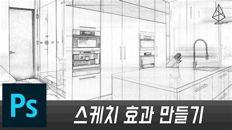 [포토샵 응용] Pencil Sketch Effect In Photoshop Tutorial 포토샵 스케치 효과 만들기