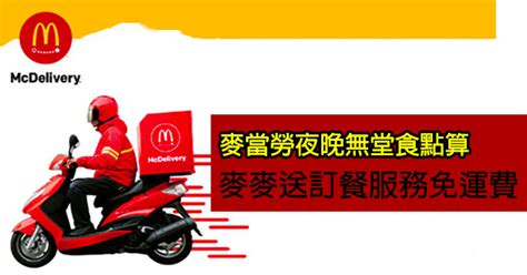 麥當勞夜晚無堂食，點算？麥麥送夜晚時段免運費 Epricehk