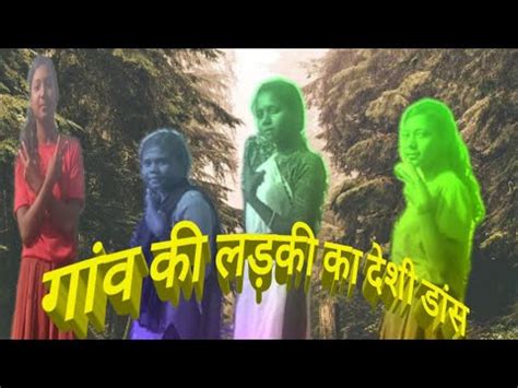 Gaon Ki Deshi Ladki Ka Dance YouTube