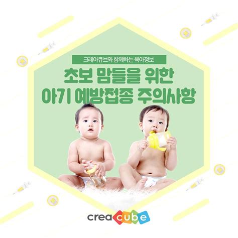 크레아큐브 초보 맘들을 위한 예방접종할 때 주의사항 크레아큐브와 함께하는 육아정보 크레아큐브