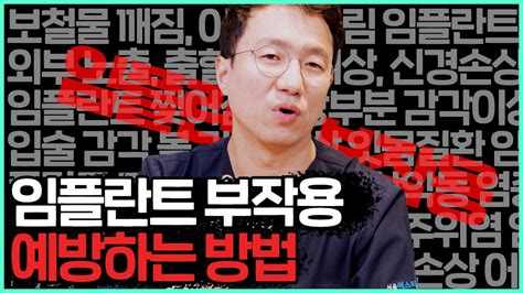 임플란트 부작용 피하는 방법 Youtube