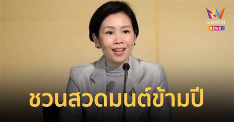 รัฐบาล ชวน ปชช สวดมนต์ข้ามปี 31 ธ ค 1 ม ค
