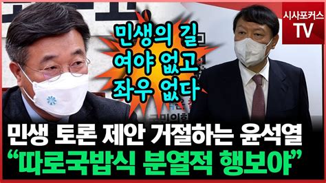 이재명이 제안한 민생 토론 거절한 윤석열윤호중 미래를 위한 토론 나 몰라라 하는 따로국밥식 분열적 행보 불안해 Youtube