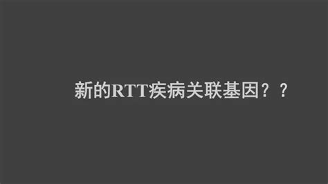 赛福基因公开课《rett综合征》 基因大讲堂 赛福基因 让每一个孩子更健康🧬