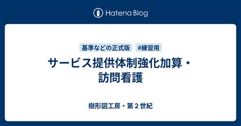 サービス提供体制強化加算・訪問看護 樹形図工房・第2世紀