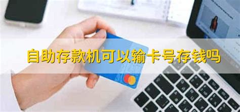 自助存款机可以输卡号存钱吗 财梯网