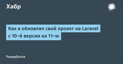 Как я обновлял свой проект на Laravel c 10 й версии на 11 ю Хабр