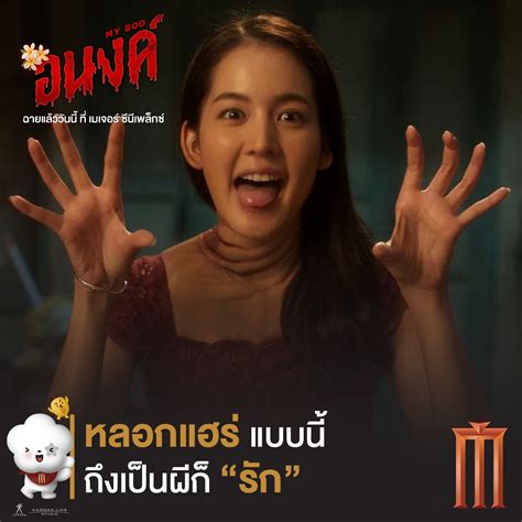 Major Group หลอกแฮร่แบบนี้ ถึงเป็นผีก็ “รัก” อนงค์