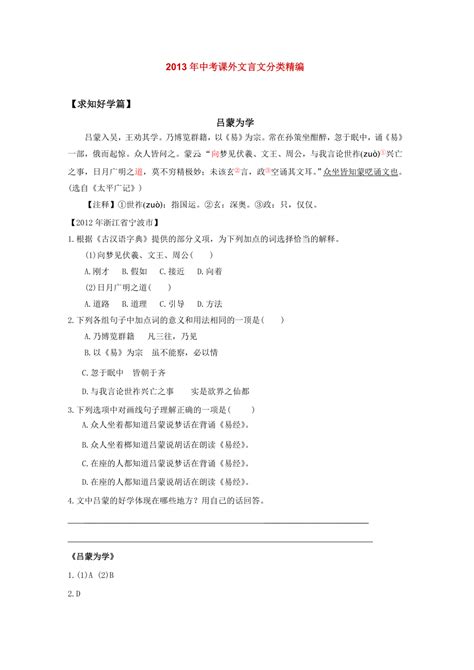 2013年中考课外文言文分类精编求知好学篇