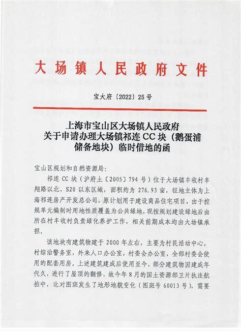 25上海市宝山区大场镇人民政府关于申请办理大场镇祁连cc块（鹅蛋浦储备地块）临时借地的函pdf