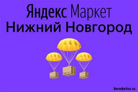 Интернет магазин Яндекс Маркет в Нижнем Новгороде🚩: каталог, контакты ...