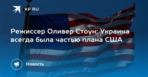 Режиссер Оливер Стоун Украина всегда была частью плана США Kpru