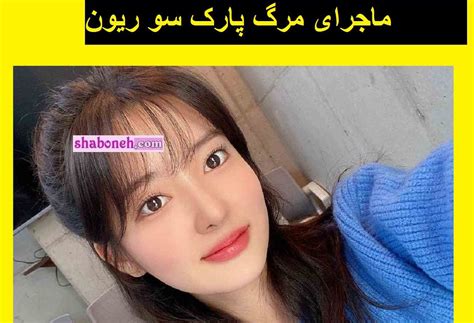 درگذشت و مرگ پارک سو ریون بازیگر کره ای عجیب اما واقعی بیوگرافی و فوت مجله شبونه