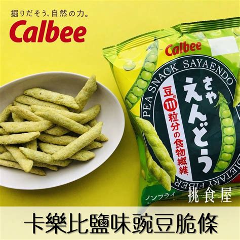【calbee卡樂比】鹽味豌豆脆條酥 61g カルビー さやえんどう しお味 日本進口零食 蝦皮購物