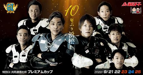 特別gi 共同通信社杯 プレミアムカップ 20220921水～0925日｜autoracejp