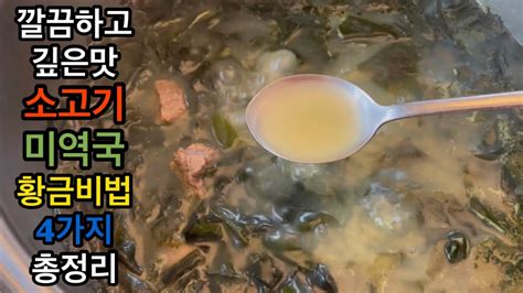 미역국에 양파마늘 제발 넣지마세요 미역과 소고기 참기름에 볶지말고 이렇게 만드세요 더 건강하게 깊고 구수한 국물맛의 깔끔한 소고기미역국 만들기 상세비법 샐러드마스터