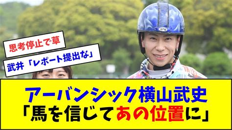 4番人気11着のアーバンシック横山武史「馬を信じてあの位置に」 Youtube