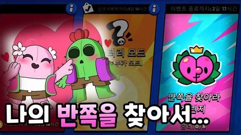 나의 반쪽을 찾는 갓겜 [브롤스타즈] Youtube